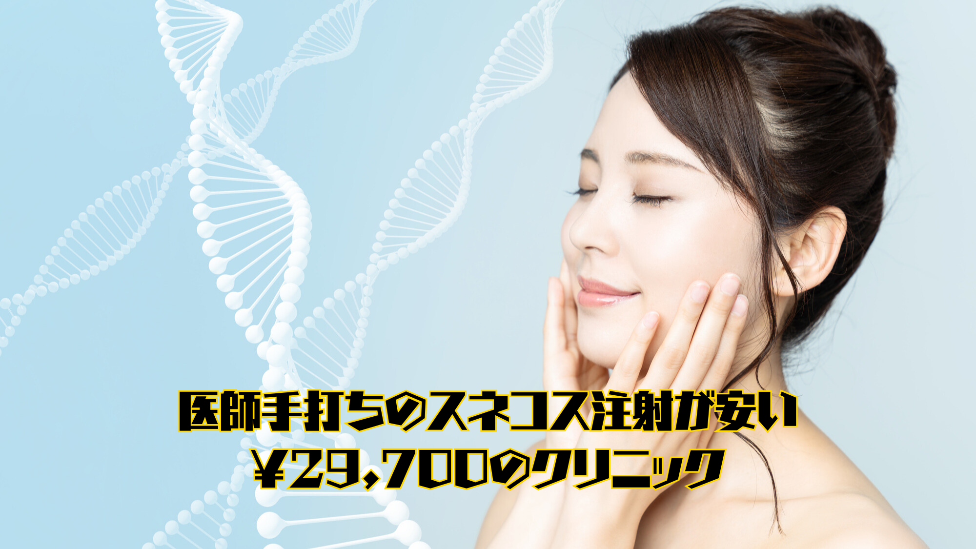 医師手打ちのスネコス（SUNEKOS®）注射200が安い¥29,700のクリニック | レナトゥスクリニック新宿院
